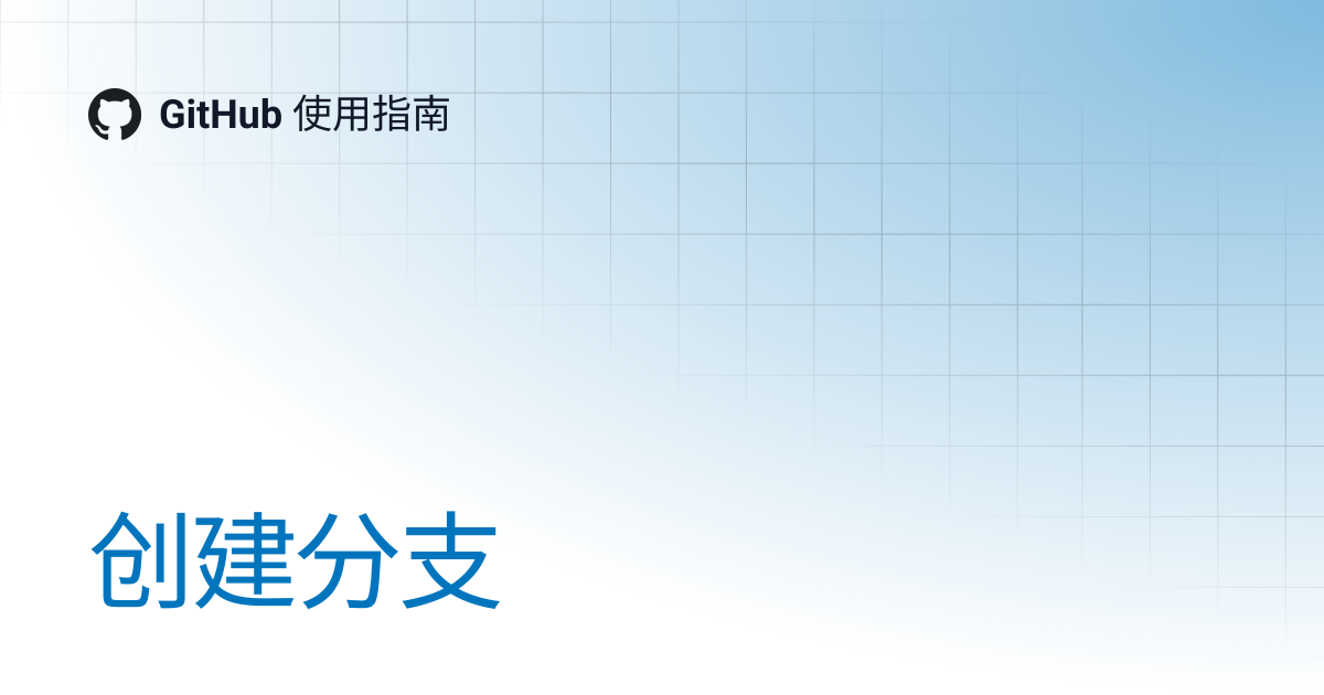 创建分支 Github 使用指南 6856