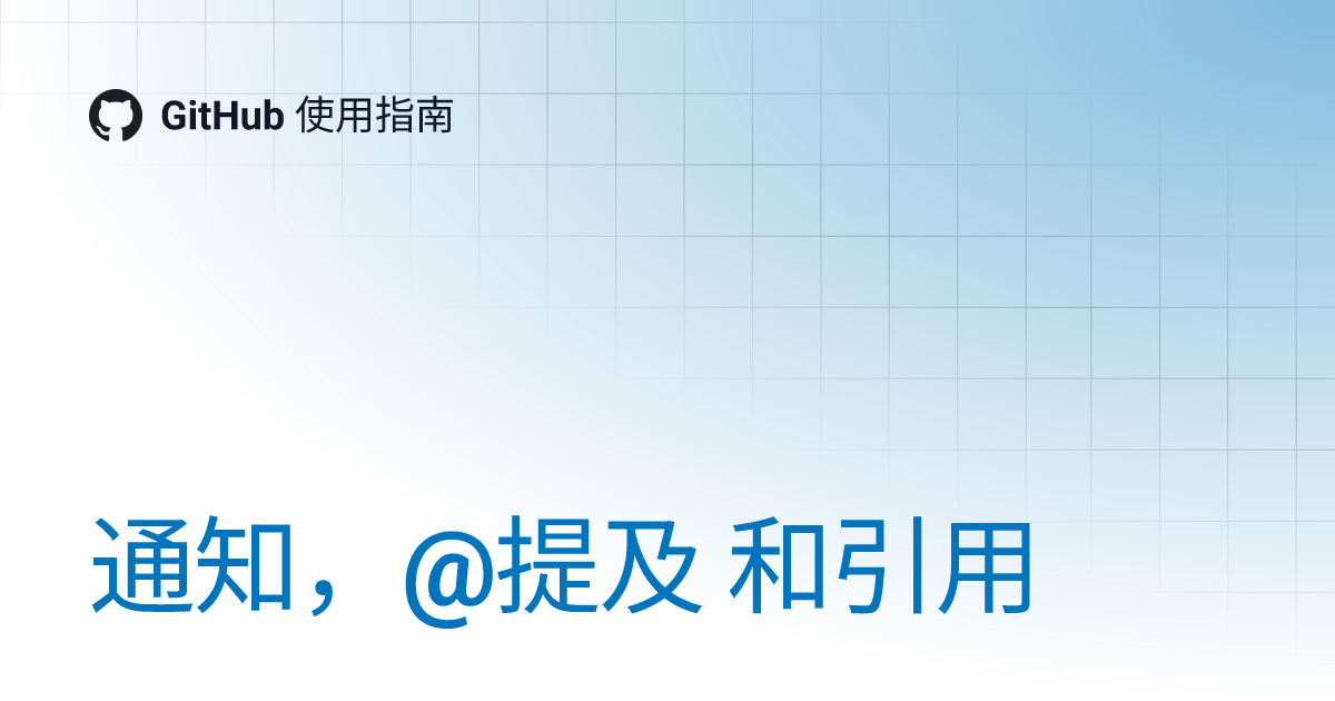 通知，@提及 和引用 | GitHub 使用指南