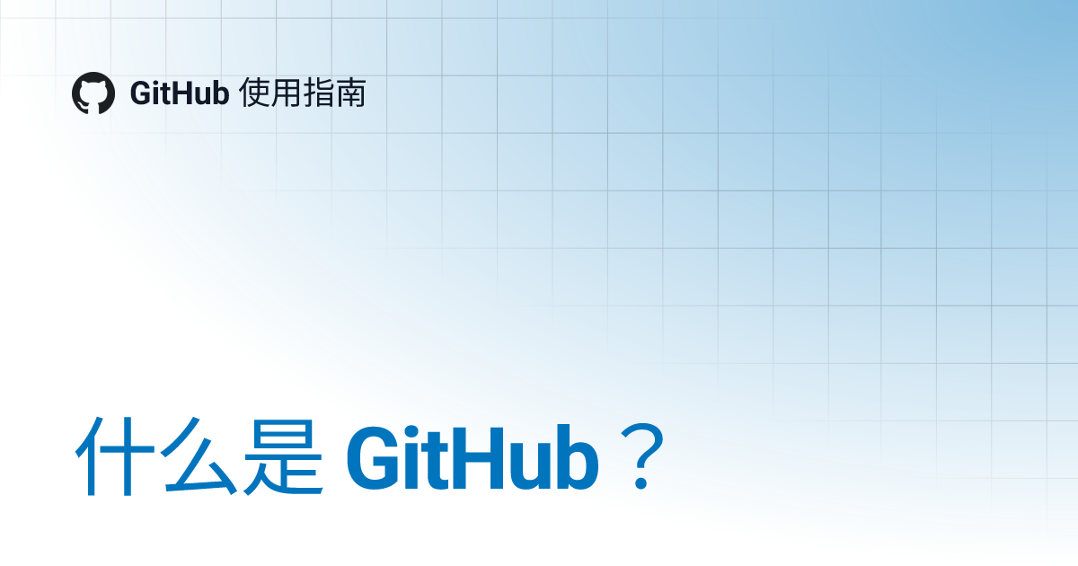 什么是 GitHub？ | GitHub 使用指南