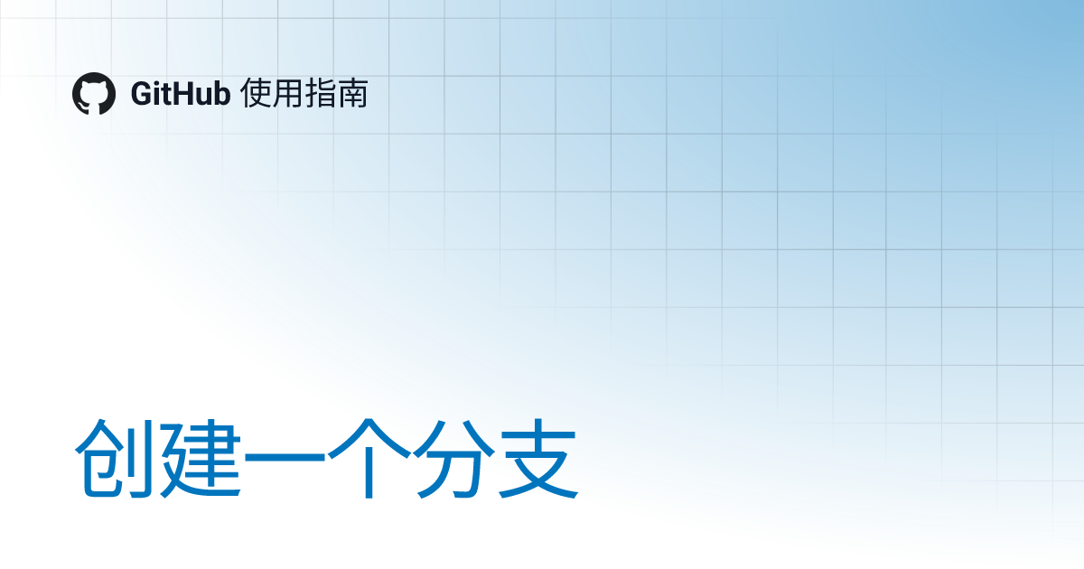 创建一个分支 | GitHub 使用指南