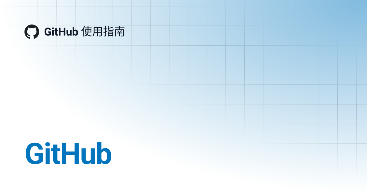 GitHub | GitHub 使用指南