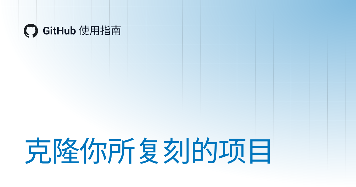克隆你所复刻的项目 Github 使用指南 0187