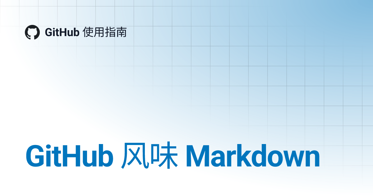 GitHub 风味 Markdown | GitHub 使用指南